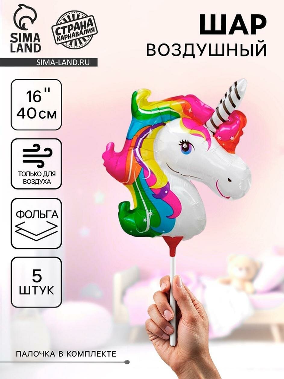 Воздушные шары фольгированные 16" «Единорог», 5 шт, с палочкой