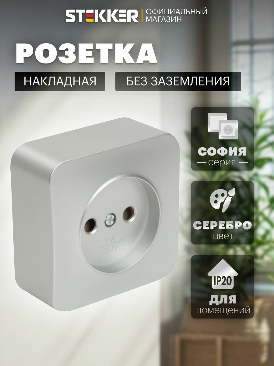 Розетка накладная одинарная без заземления, серебро, 10А 250В, Stekker MST10-11-03 София 49325