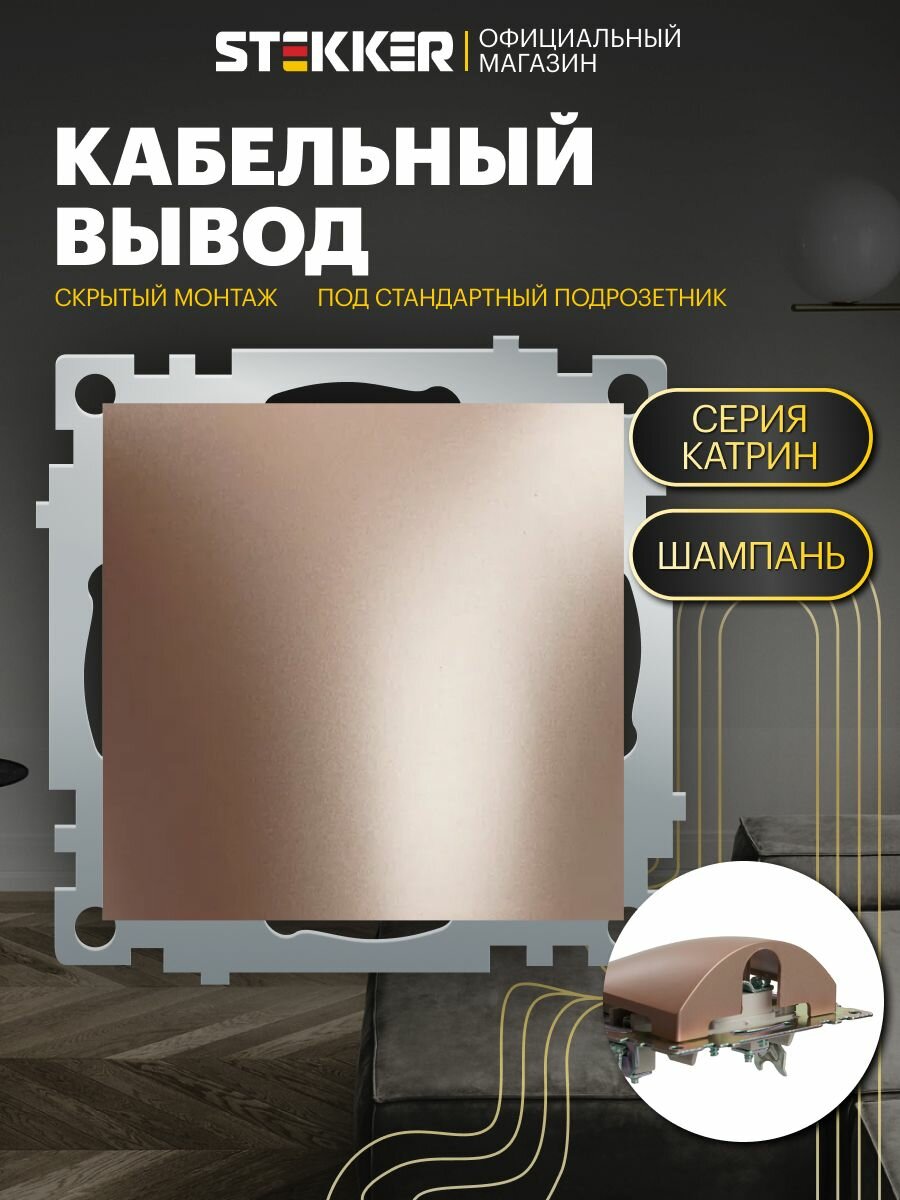 Вывод кабеля (механизм), шампань, Катрин Stekker GLS00-7116-02 49467