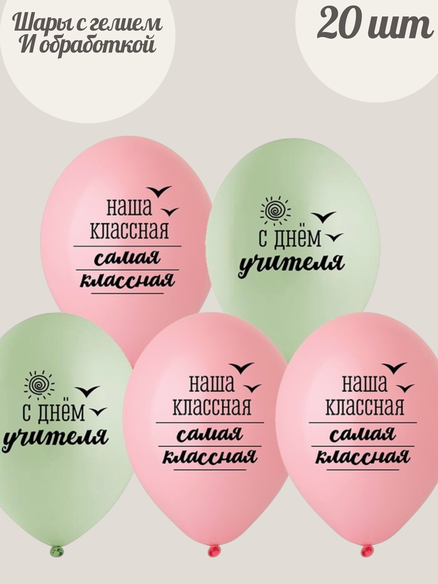 Шары с гелием на 1 Сентября, на выпускной, для учителя, на День Учителя "Наша Классная" 20 шт.