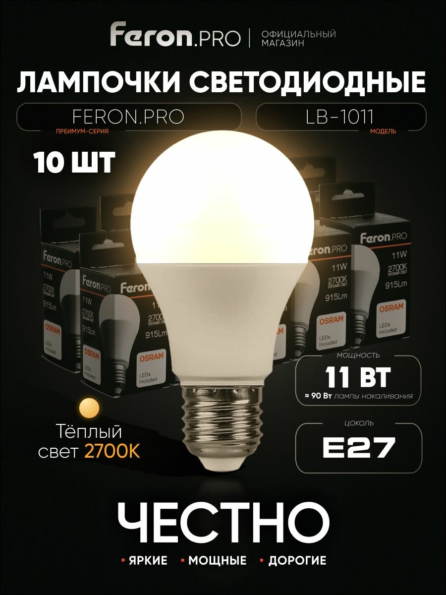 Лампа светодиодная E27 11 Вт A60 шар груша теплый белый свет 2700K Feron.PRO LB-1011 38029, упаковка 10 штук