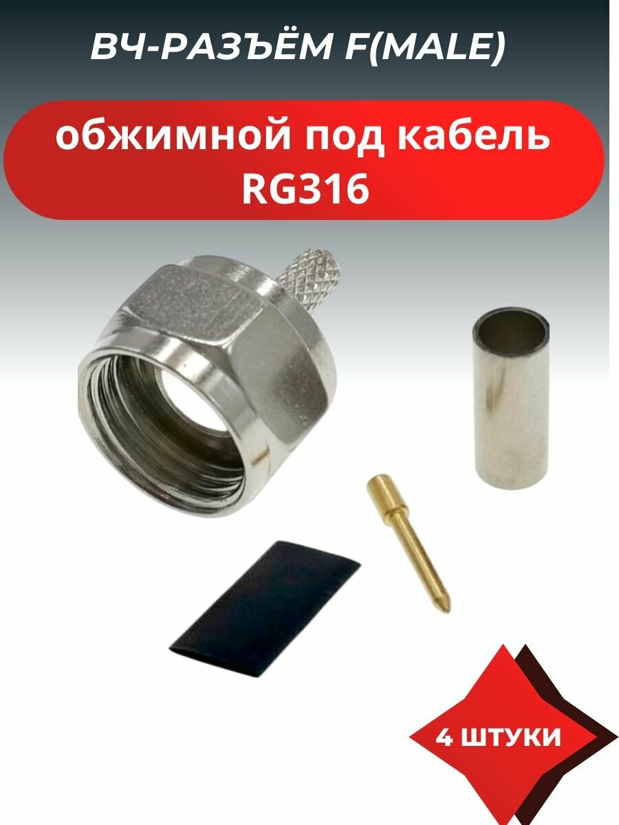 Набор разъёмов F(male) обжимной под кабель RG316