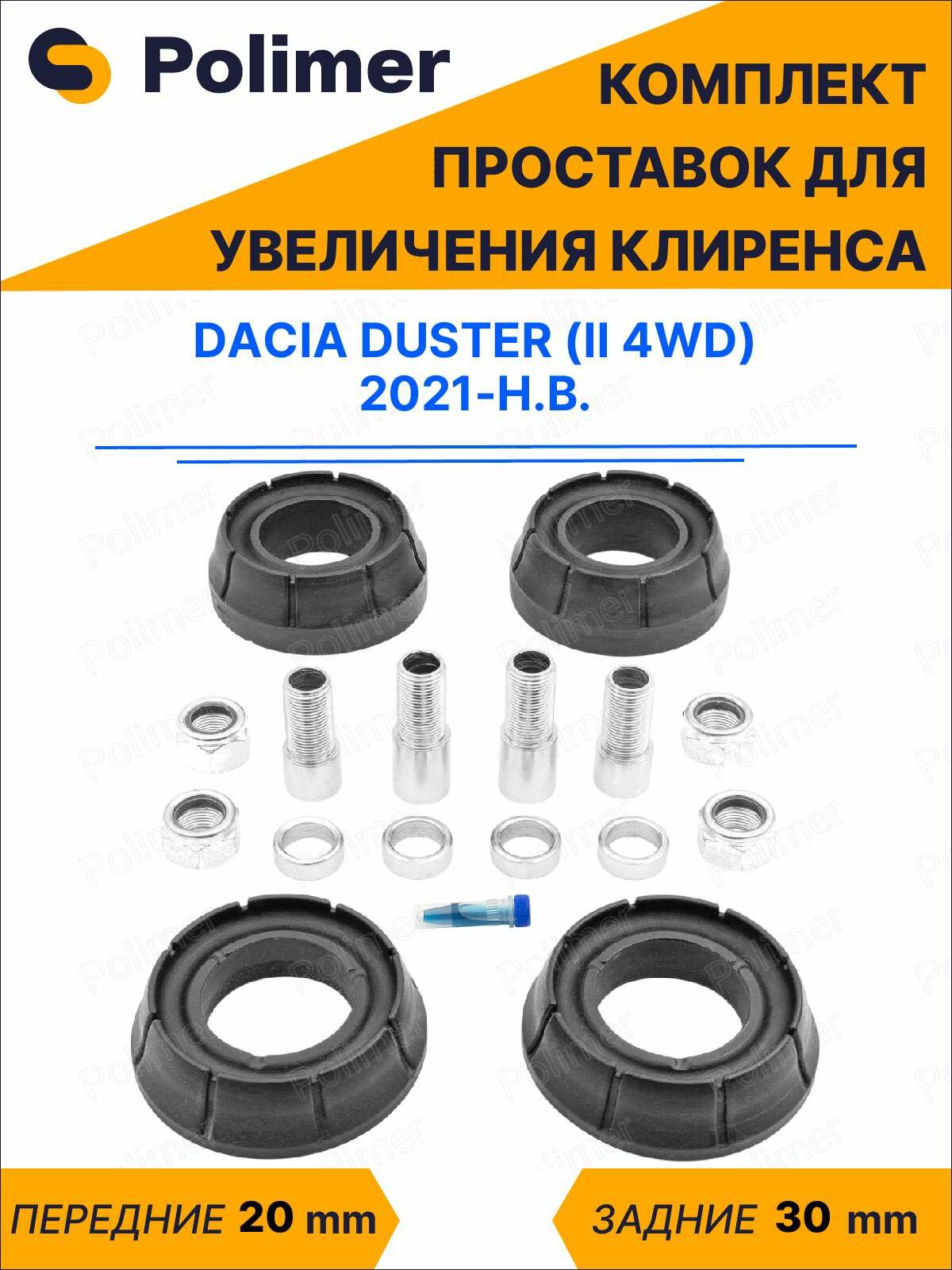 Комплект проставок увеличения клиренса DACIA DUSTER (II 4WD) 2021-Н. В. - полиуретан, передние 20 мм, задние 30 мм