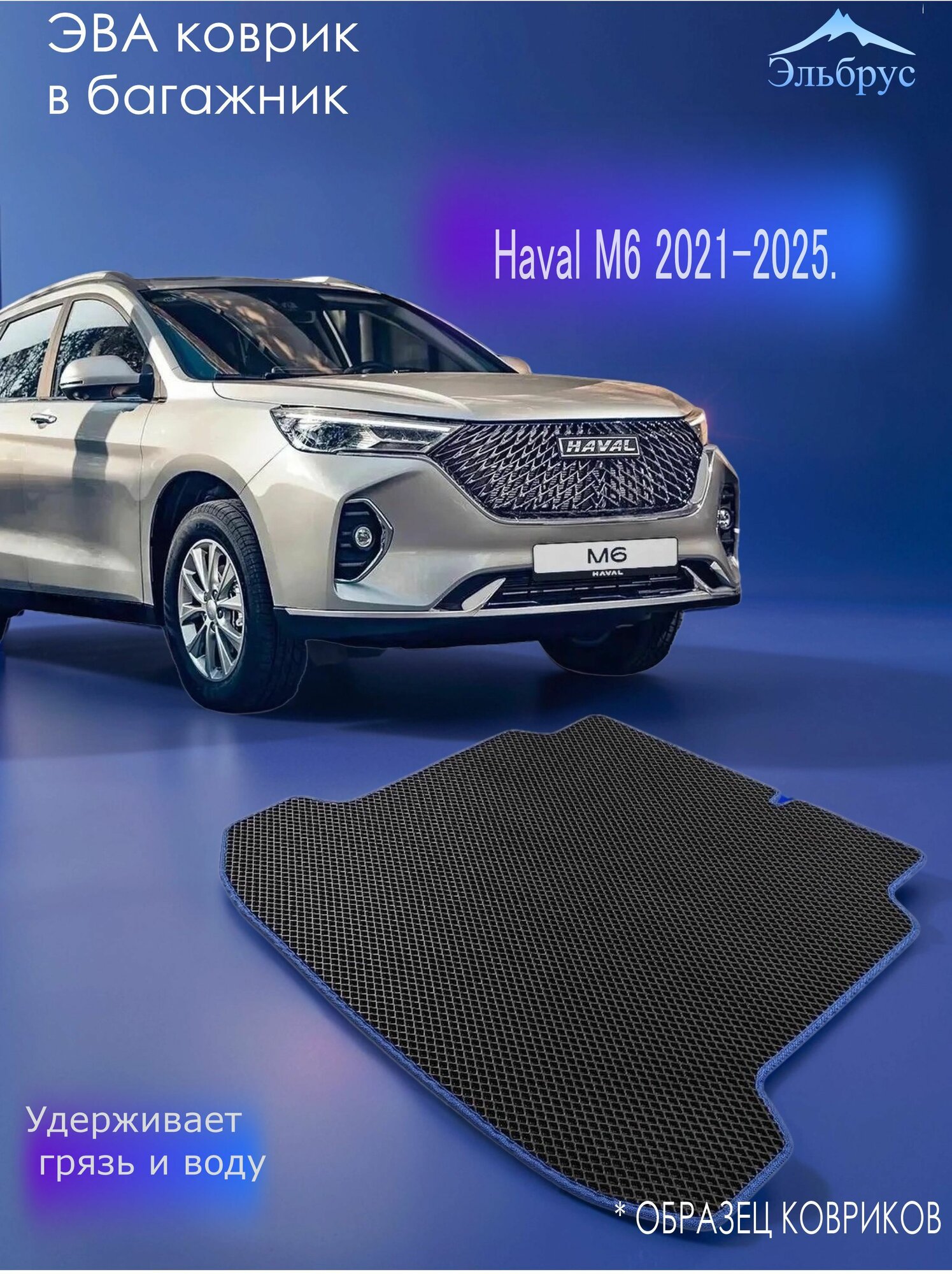 ЭВА Коврик в багажник Haval M6 2021-2025