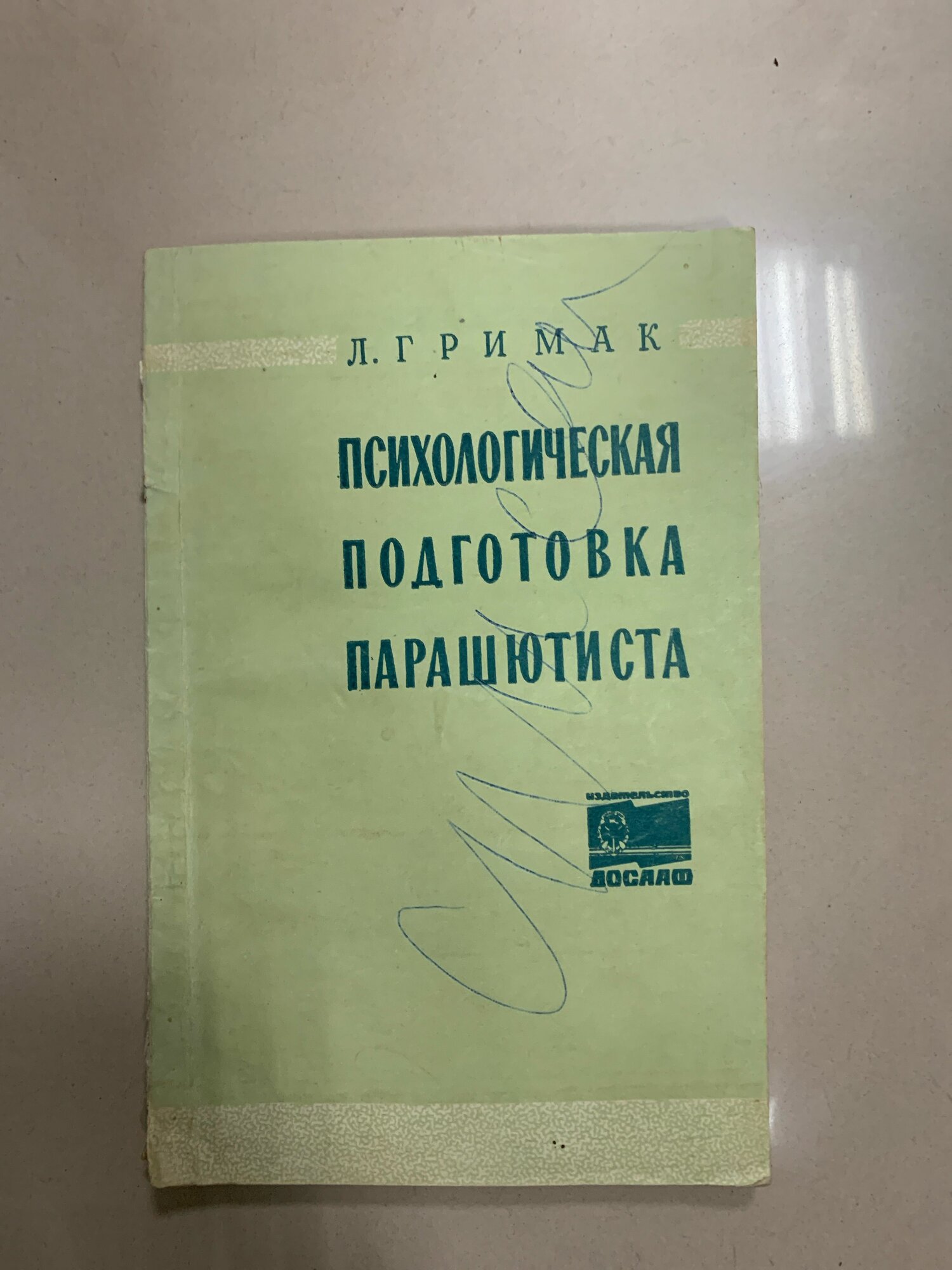 Психологическая подготовка парашютиста