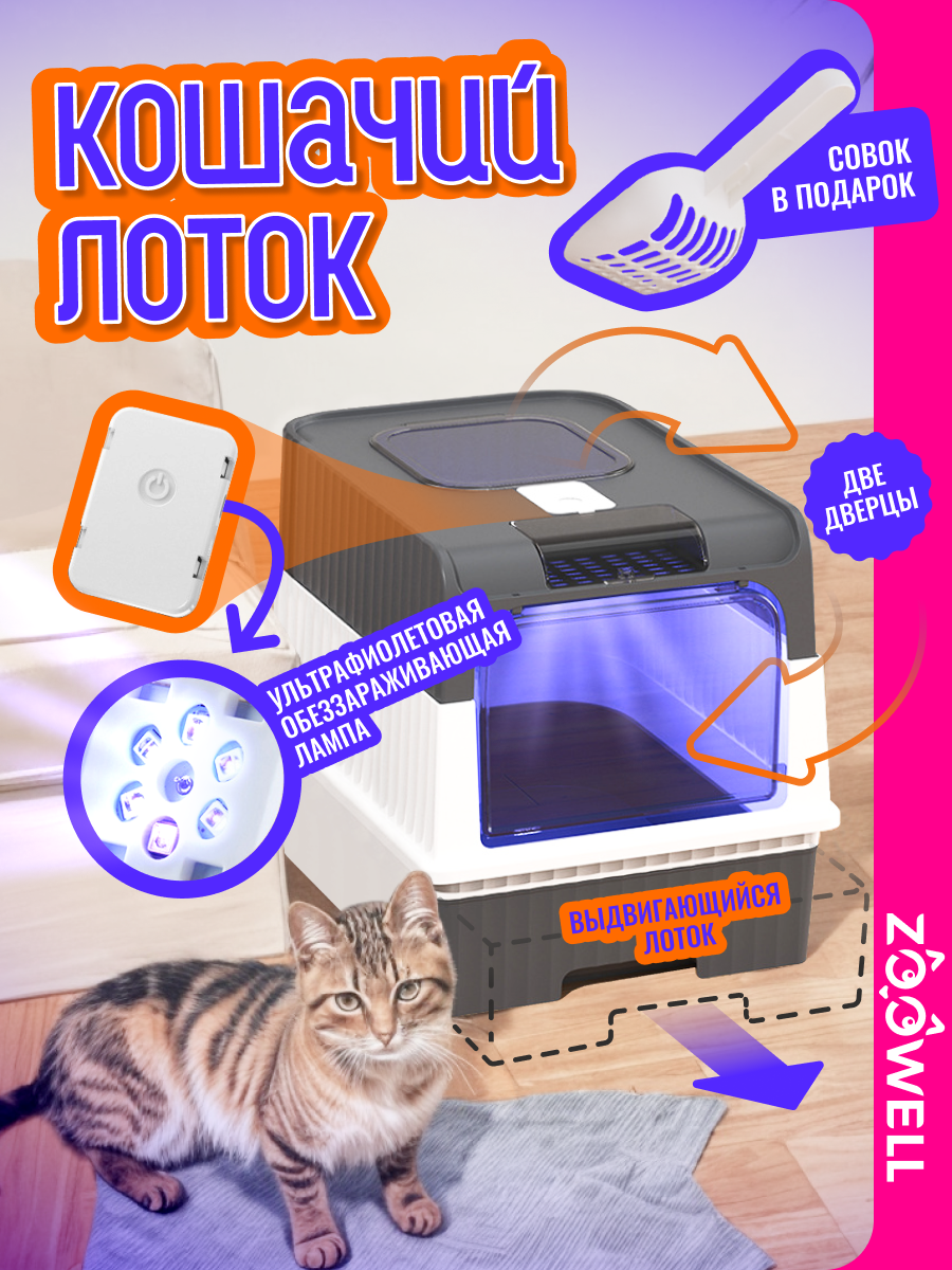 Туалет-лоток ZooWell Care UV для кошек (УФ-лоток закрытый с 2-я дверцами, выдвижным поддоном и совком)
