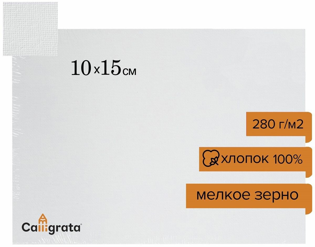 Холст грунтованный на картоне Calligrata для рисования, акриловый грунт, фактура мелкое зерно, хлопок 100%, размер 10х15 см, толщина 3 мм, 280 г/м2