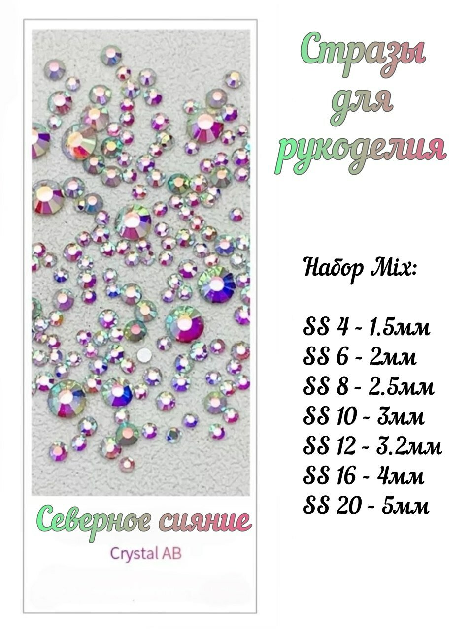 Стразы стекло Crystal AB Набор Mix SS 4-20