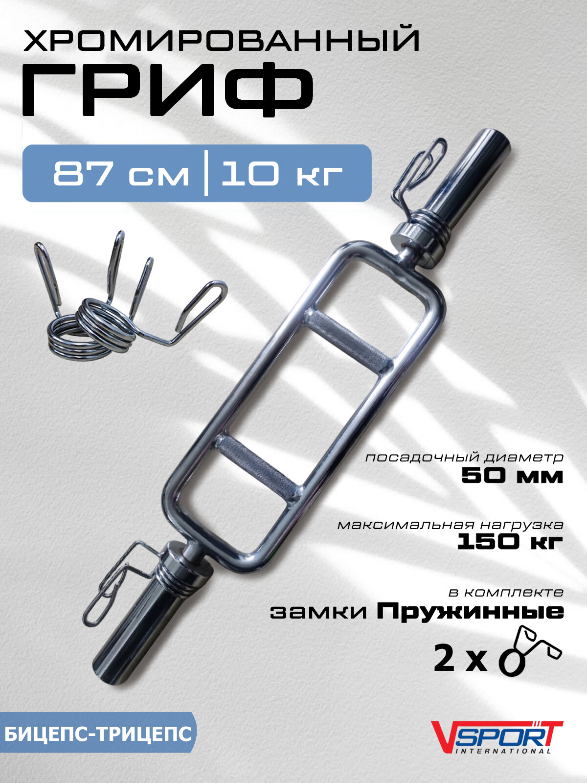 Гриф для штанги тренировочный 87 см бицепс-трицепс с замками стальной, диаметр 50 мм CT515