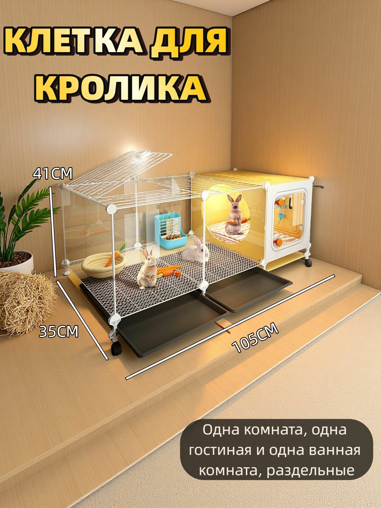 Клетка для кролика 105*35*41, грызунов, морской свинки, большая, две двери, Туалет разделен на две зоны