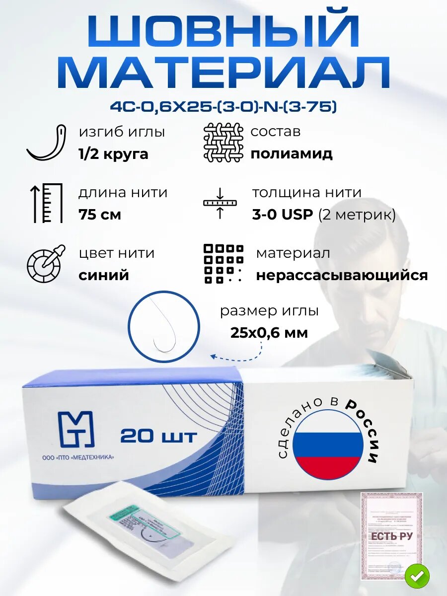 Материалы хирургические нерассасывающиеся шовные стерильные, нейлон (полиамид 6-6.6) MР 2 (USP 3-0), 75см, мононить синий нерассасывающийся 20 шт/уп