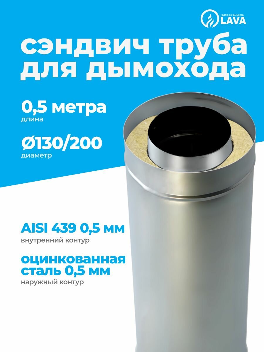 Сэндвич труба термо для дымохода 0,5 м, d130/200, AISI 439 0,5 мм/оцинк. 0,5 мм