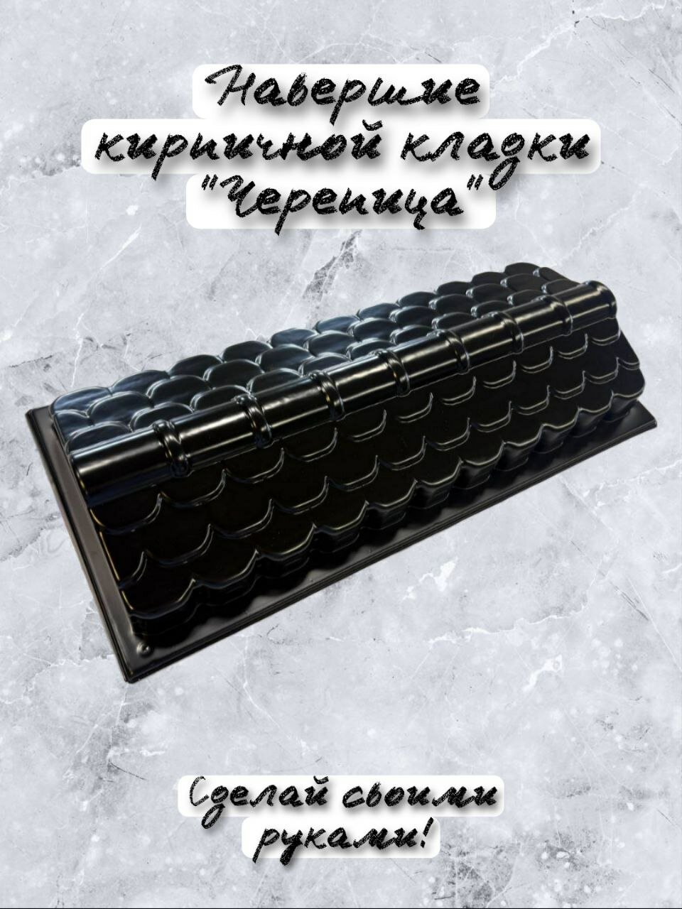 Навершие кирпичной кладки "Черепица"