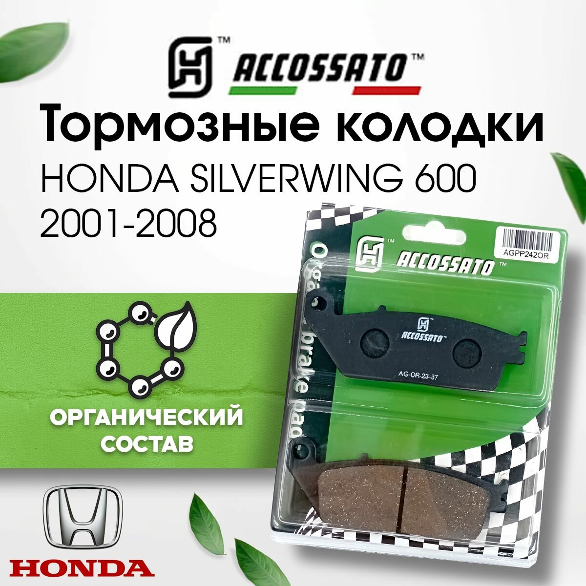 Тормозные колодки Accossato Organic (FDB570) для мотоциклов HONDA SILVERWING 600; SW-T; FORZA; CB 400 , органический состав