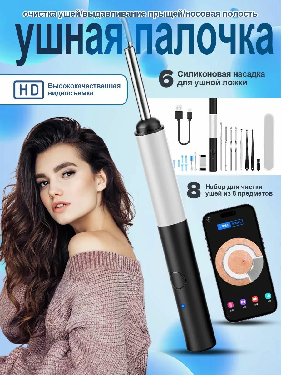 Умная ушная палочка с камерой, отоскоп для чистки ушей и 8 аксессуаров