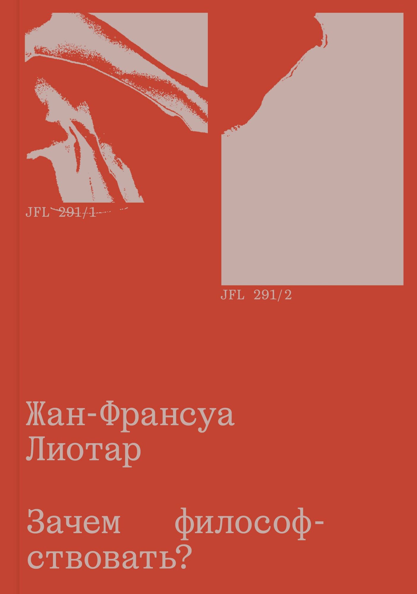 Книга: Ж.-Ф. Лиотар «Зачем философствовать?» [Бартлби и компания, 2025]