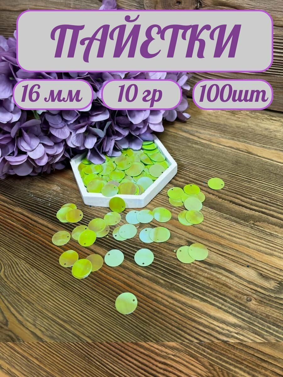 Пайетки для рукоделия 16 мм, 10гр/упак, ок.100 шт