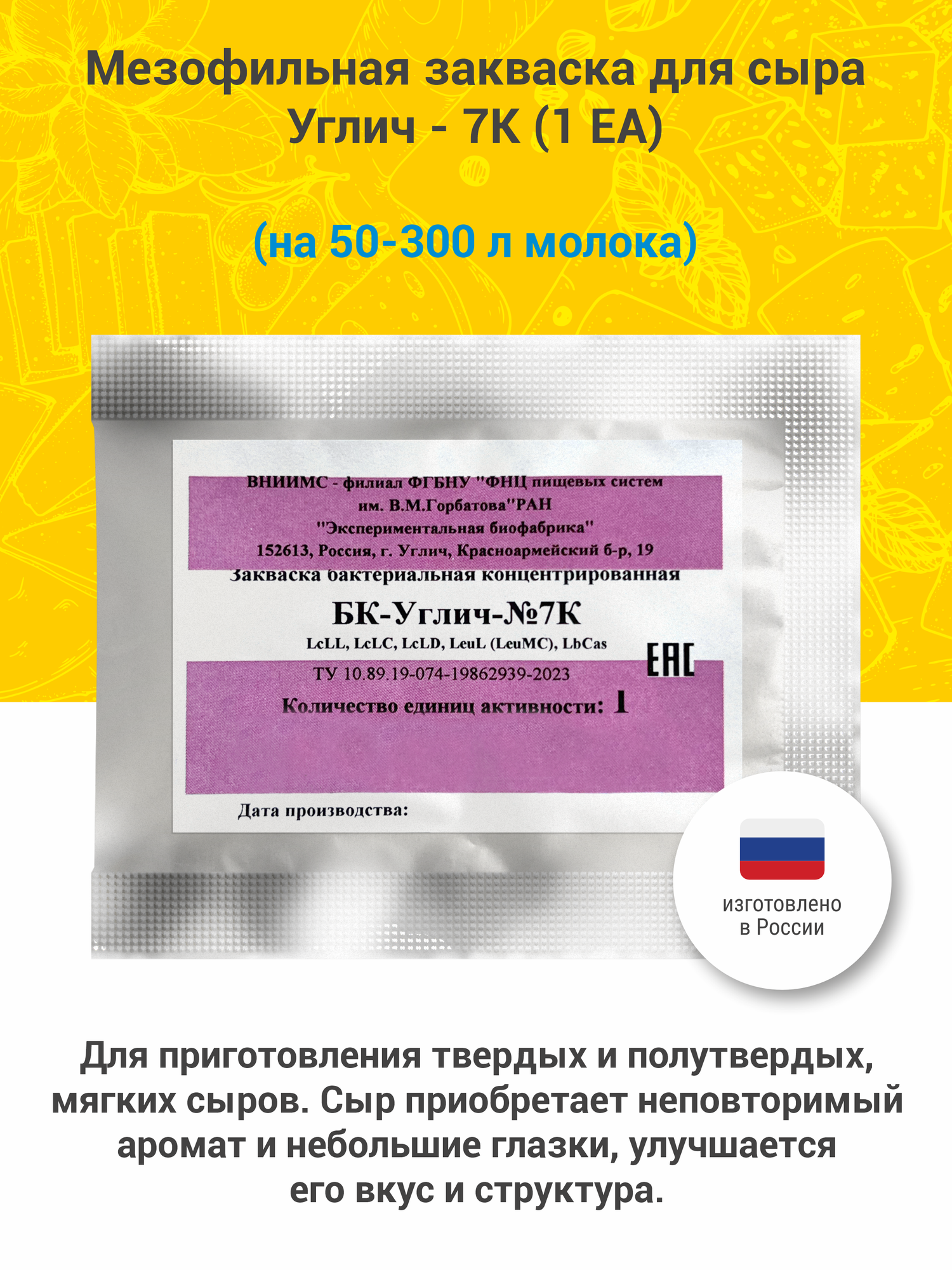 Мезофильная закваска для приготовления сыра БК-Углич-7К, 1 ЕА