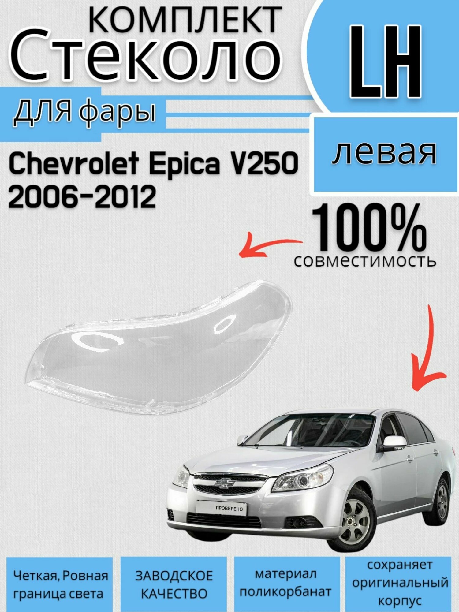 Стекло фар Chevrolet Epica V250 Шевролет Эпика 2006-2012 Левое