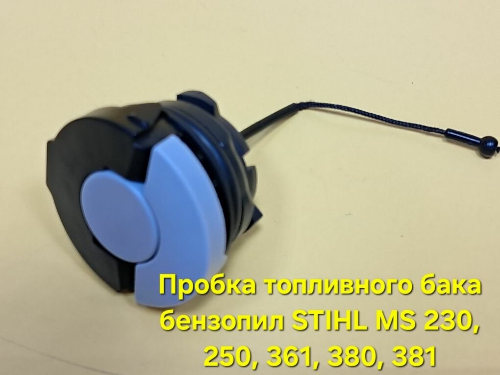 Крышка топливного бака для бензопилы STIHL MS 230/250/361. Пробка бака Штиль 230/250/361
