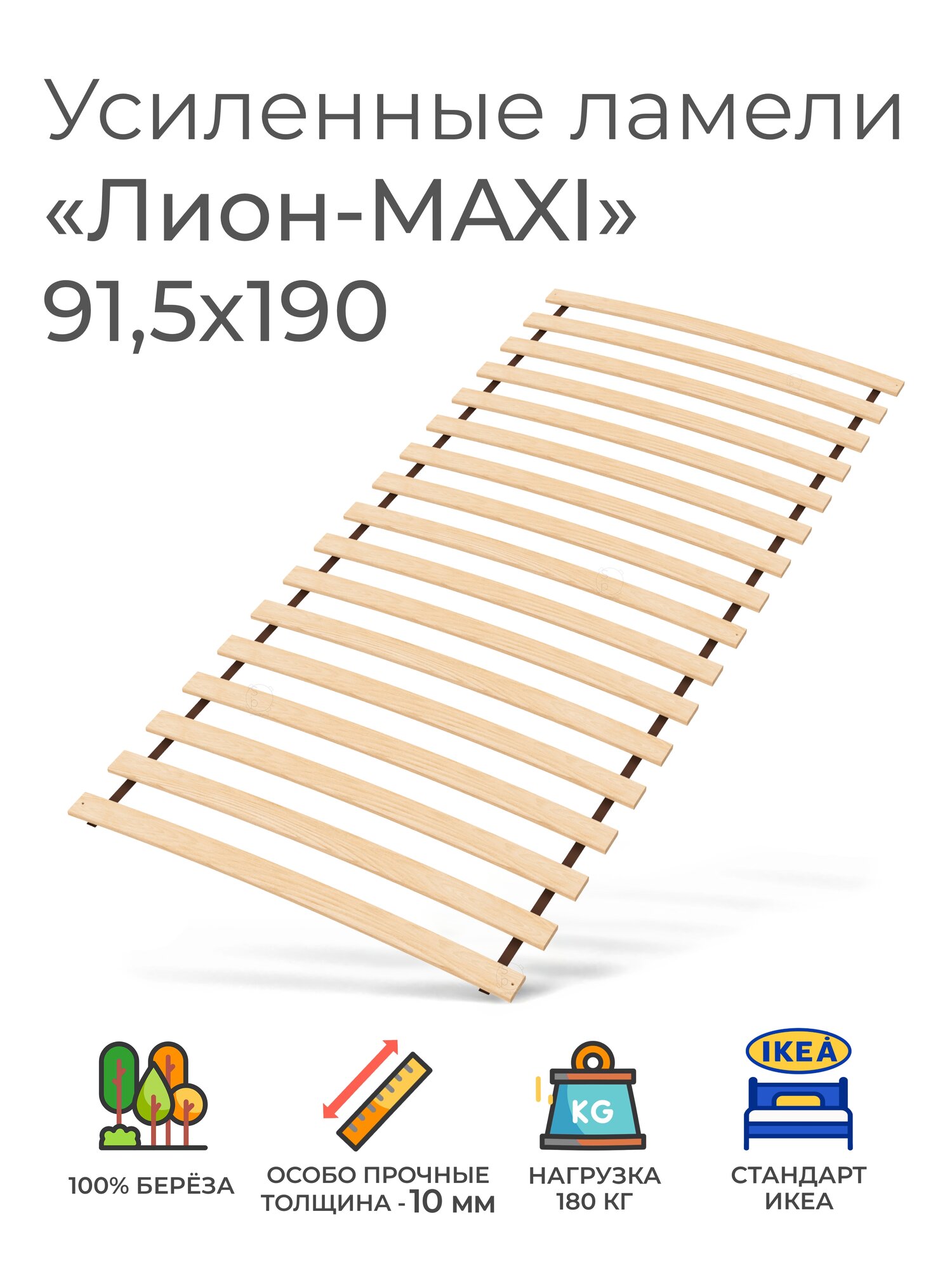 Усиленные ламели "Лион - MAXI", 91,5х190 см для спального места "SINGLE" (ортопедическое основание для кровати икеа нейден, IKEA NEIDEN ламели 915 мм, реечное дно, основа под матрас)