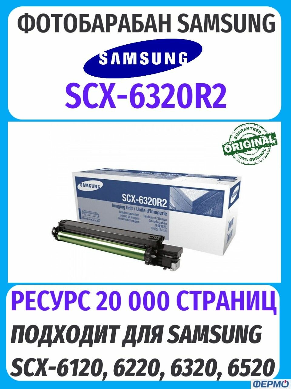 Фотобарабан Samsung Drum Unit SCX-6320R2 оригинал