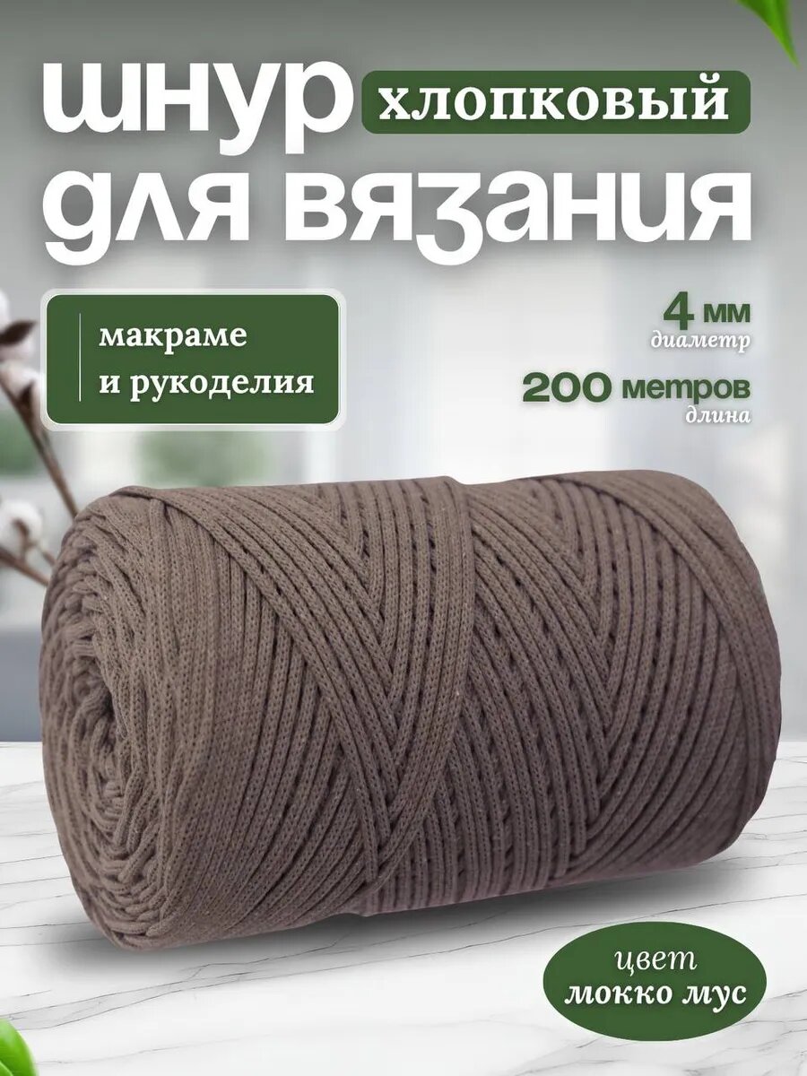 Шнур хлопковый для вязания 4мм макраме рукоделия творчества