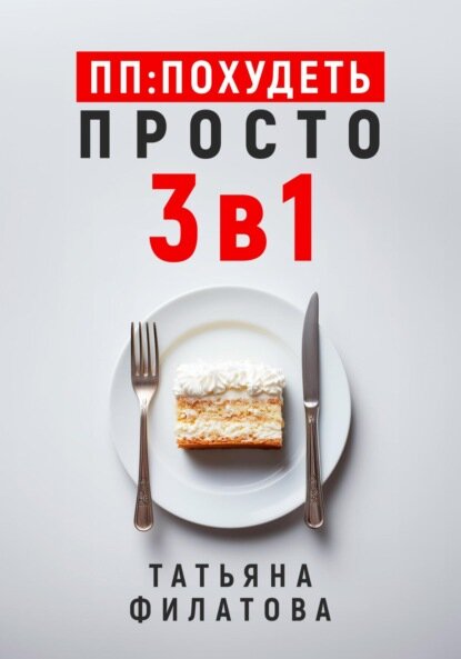 ПП: Похудеть Просто. 3в1 [Цифровая книга]