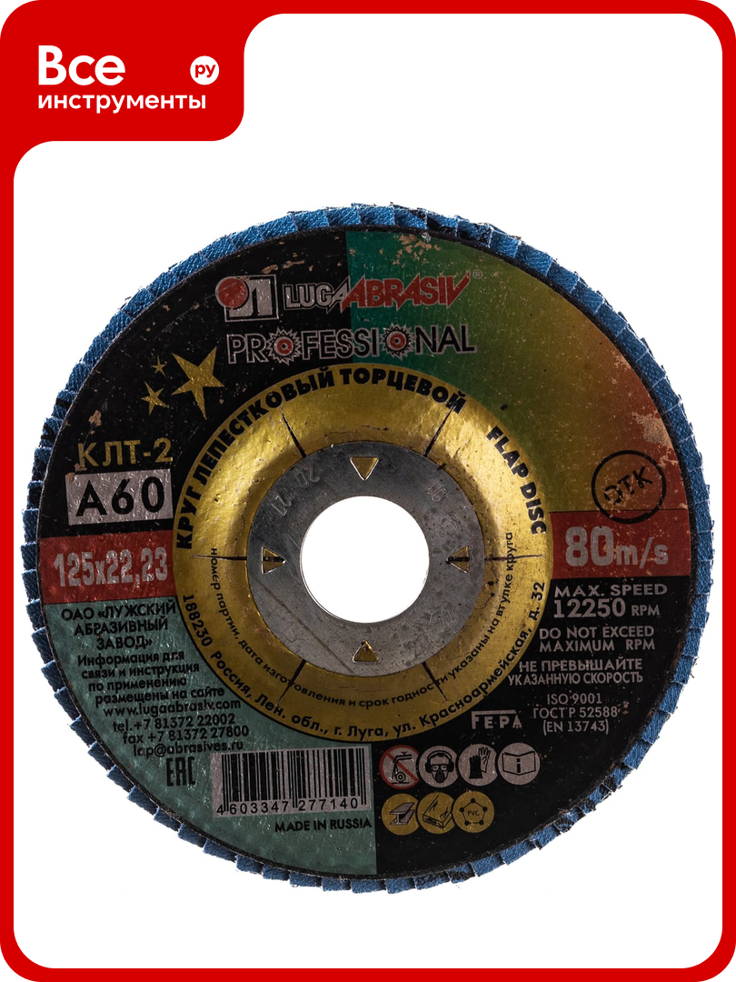 Круг лепестковый торцевой конический КЛТ2 (125х22 мм; А 60; 14А 25/Р60) луга 4603347277140