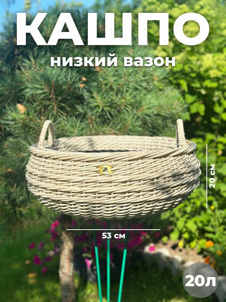 Кашпо "Низкий вазон" из ротанга, для дома и улицы, объем 20л