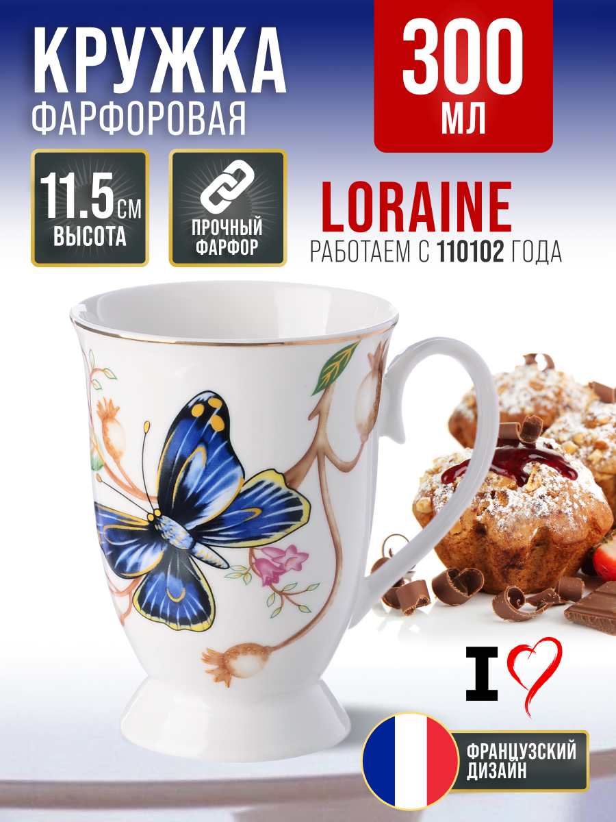 Кружка 300мл фарфор LORAINE, "Бабочка и Цветы".