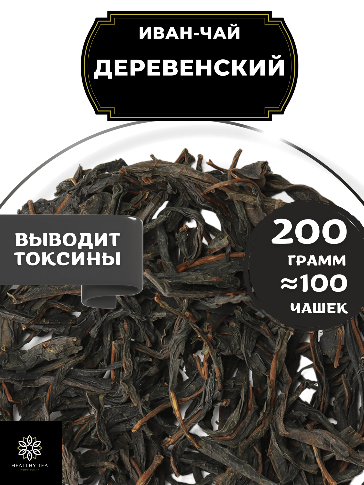 Травяной чай Иван-чай деревенский от Полезный чай / HEALTHY TEA, 200 г