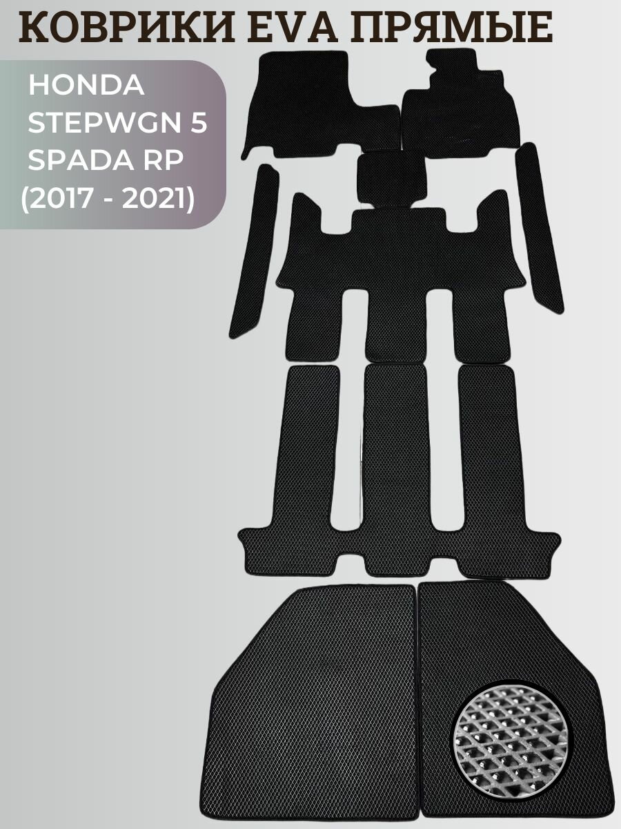Коврики Хонда Степвагон 5 Спада, не гибрид, 7 мест / Honda Stepwgn 5 Spada RP (2017 - 2021) правый руль, ковры EVA, ЕВА, ЭВА