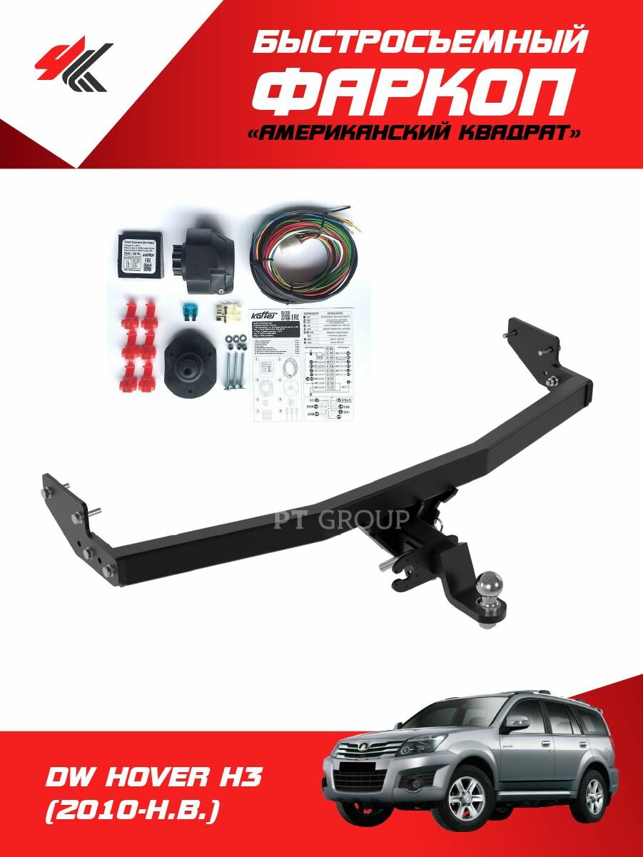 Фаркоп ДВ ховер Н3 (2010-Н. В.) "PT-Group" + блок согласования "Koffer"