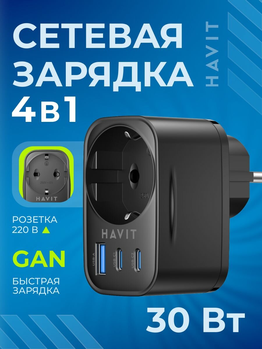 Зарядное устройство Havit UC142, GaN, 4 в 1, 30Вт, огнестойкий, черное