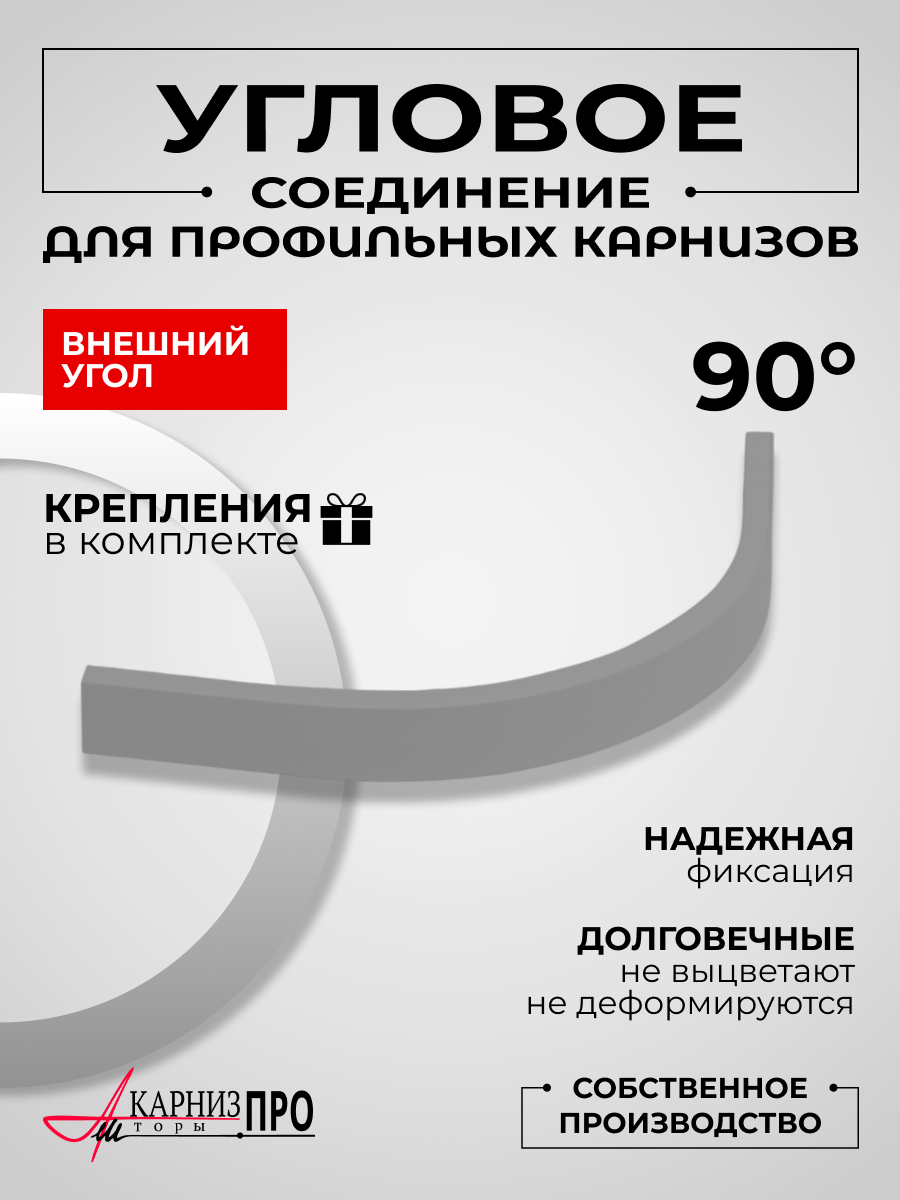 Угловое соединение KarnizPRO, для профильного алюминиевого карниза, 90 °