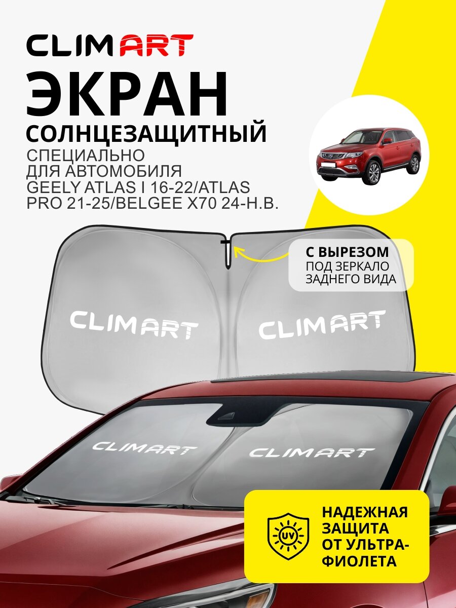 Солнцезащитная шторка на лобовое стекло CLIM ART Geely Atlas I 16-22/Atlas Pro 21-25/Belgee X70 24-н. в.