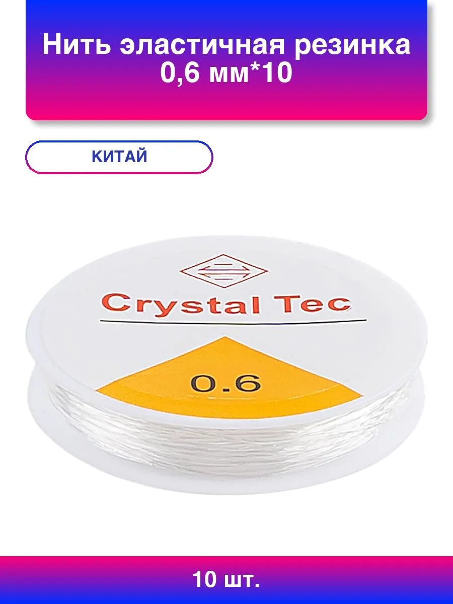10шт. Нить эластичная (резинка) (0,6 мм*10 м) Прозрачный, 1