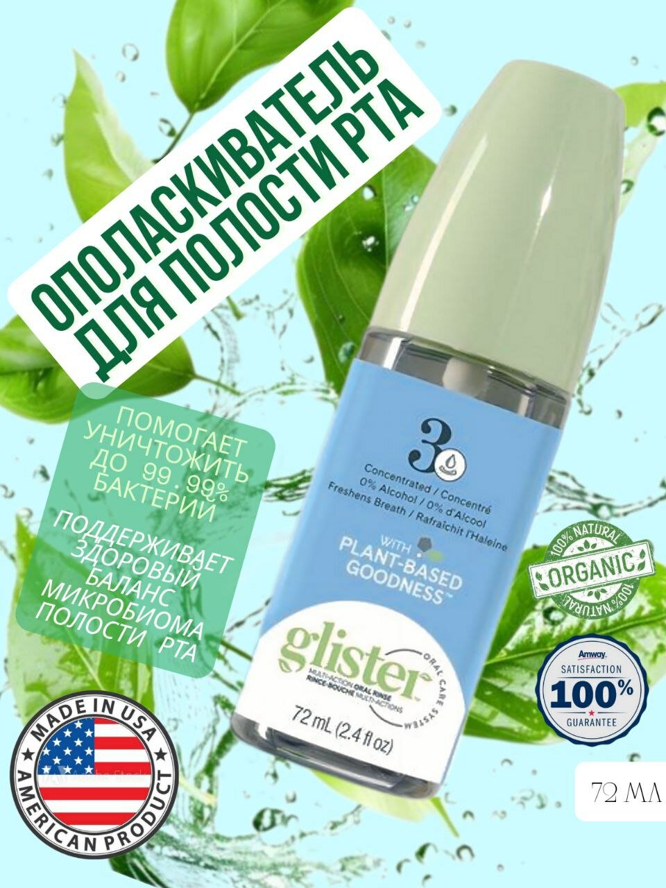 Ополаскиватель для полости рта Glister, мятный, защита от бактерий, для всей семьи, 72 мл