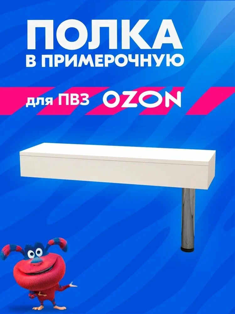 Полка в примерочную кабину для ПВЗ озон 77см*25см*39см, белый