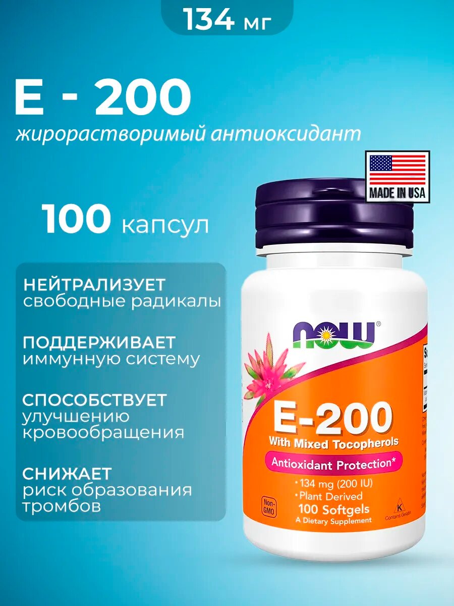 Витамин E-200 Mixed Tocopherols 100кап