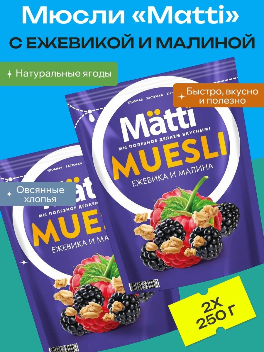 Мюсли Matti с ежевикой и малиной, 2 уп х 250 г
