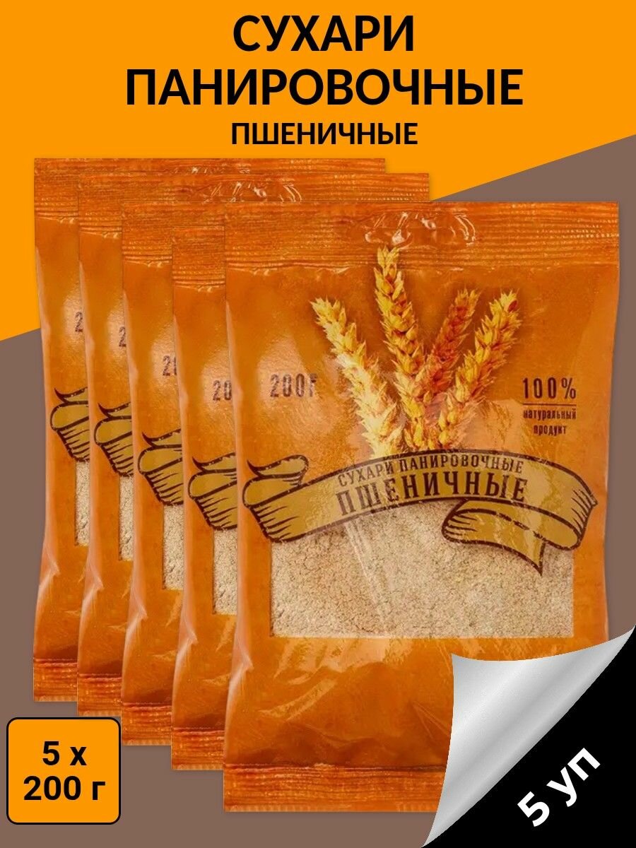 Сухари панировочные пшеничные, 5 уп х 200 г