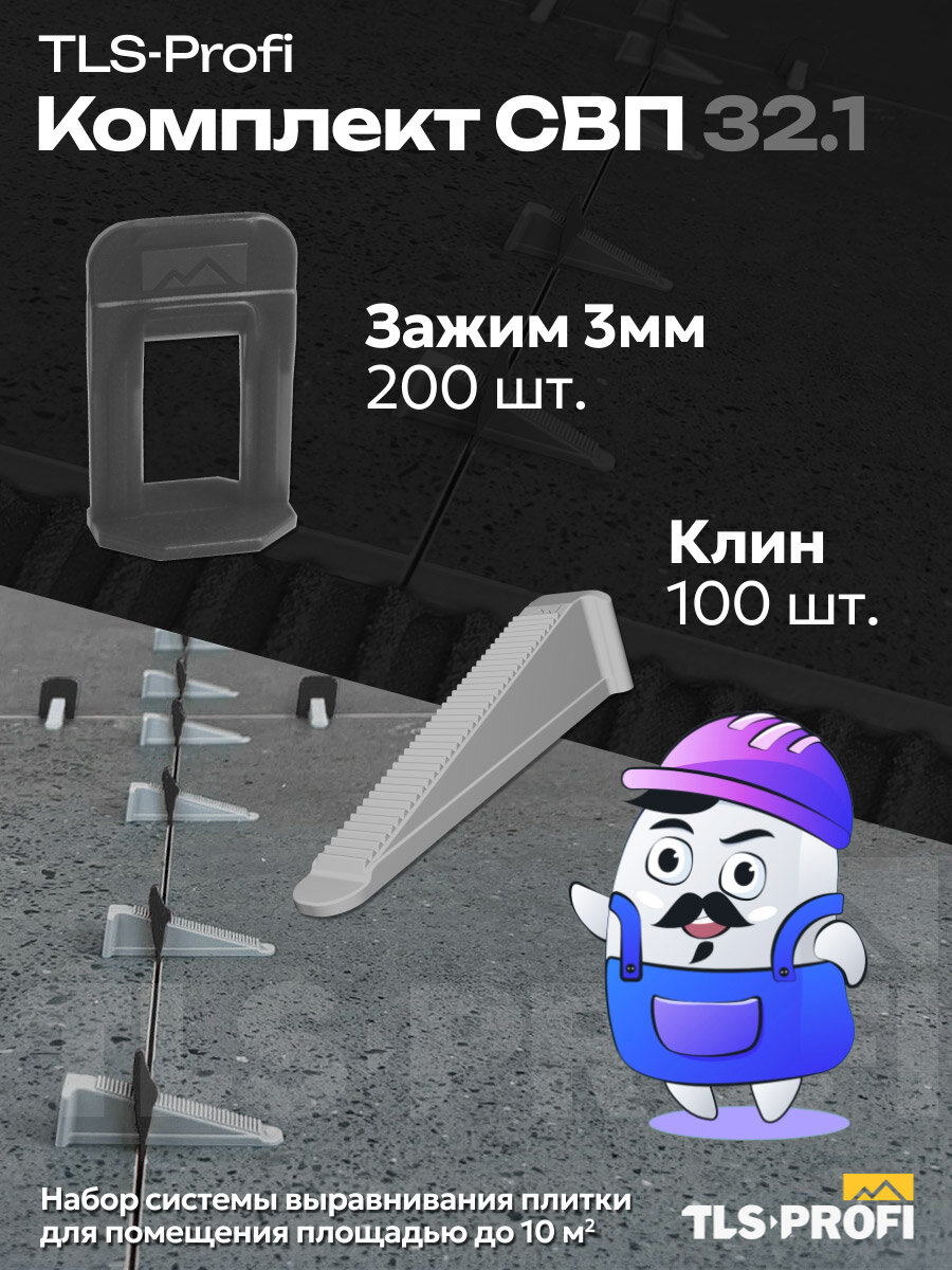 Комплект TLS-Profi Зажим 3мм 200шт, клинья 100 шт