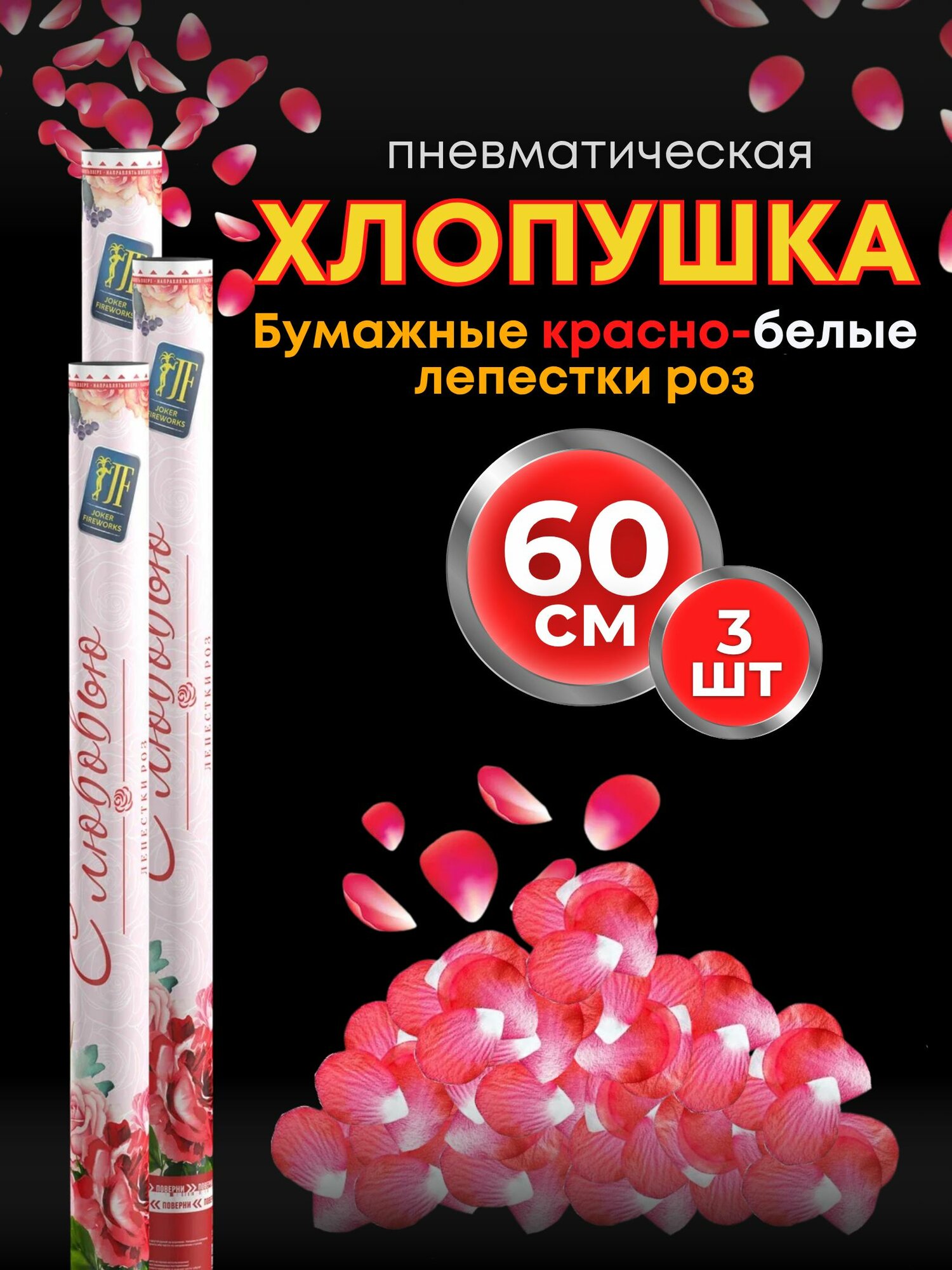 Хлопушка Joker Fireworks "С любовью", 3 шт. Для веселого праздника!