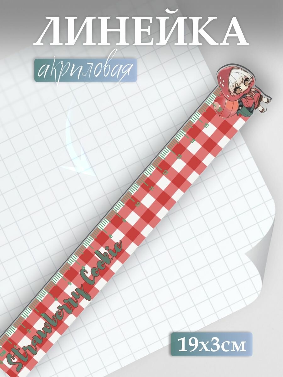 Линейка школьная Куки ран - Cookie run