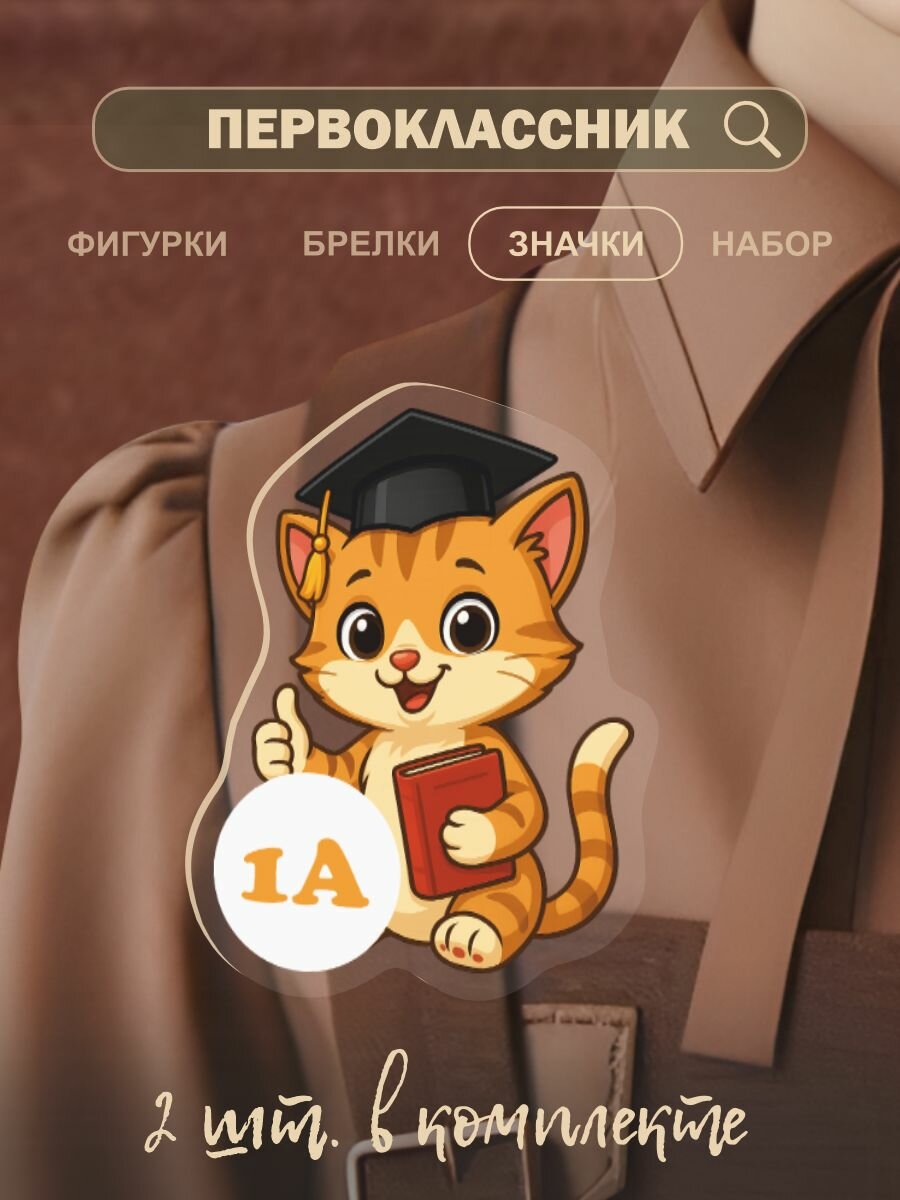 Значки на рюкзак 1 А класс - первоклассник