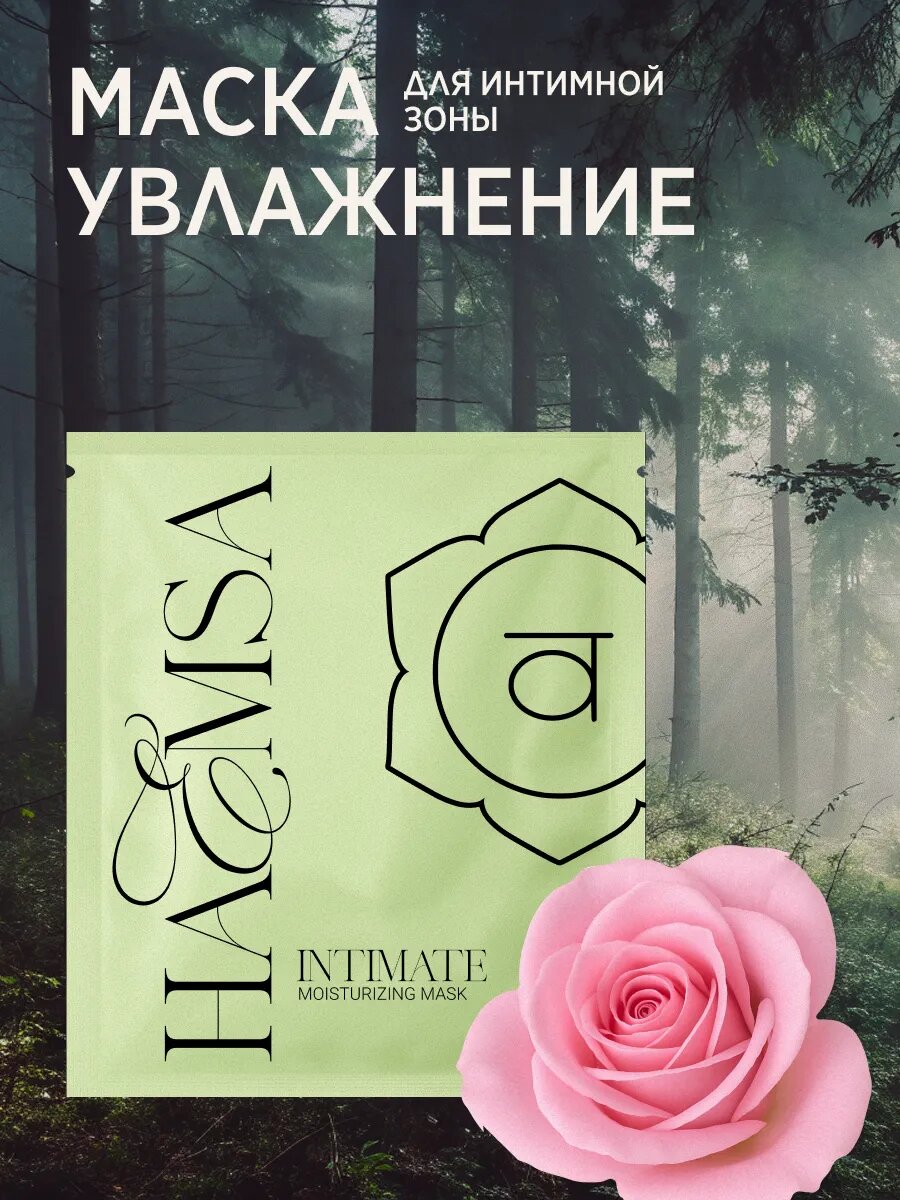 Увлажняющая маска для интимной зоны Haemsa с медитацией