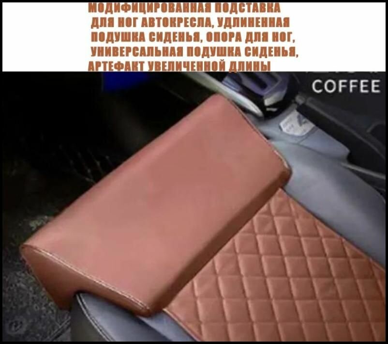 Подушка удлинитель сиденья и автокресла, подколенная опора