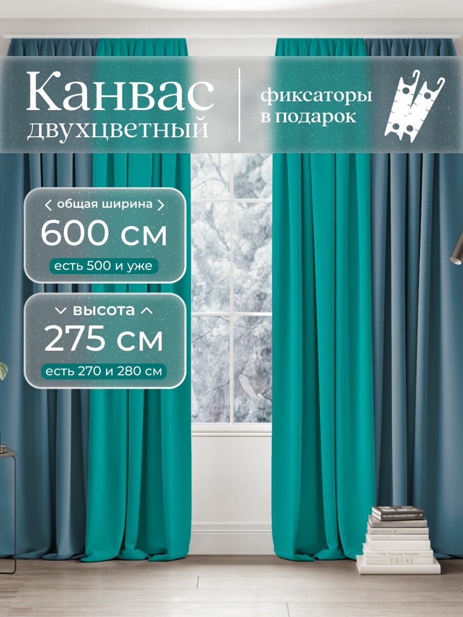 Комплект 2 двухцветные шторы по 300 x 275 см для гостиной и спальни из плотного турецкого канваса, размер XL: 600 x 275 см, бирюзовый, синий
